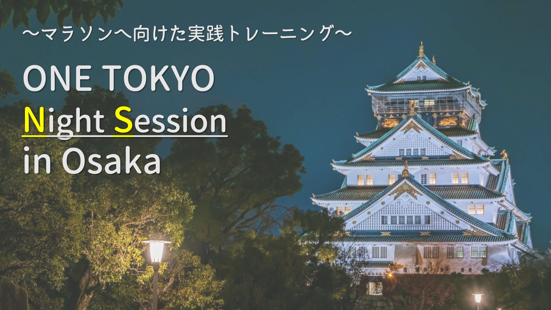 ONE TOKYO Night Session in Osaka（第3期） | ONE TOKYO | 東京マラソン財団公式クラブ