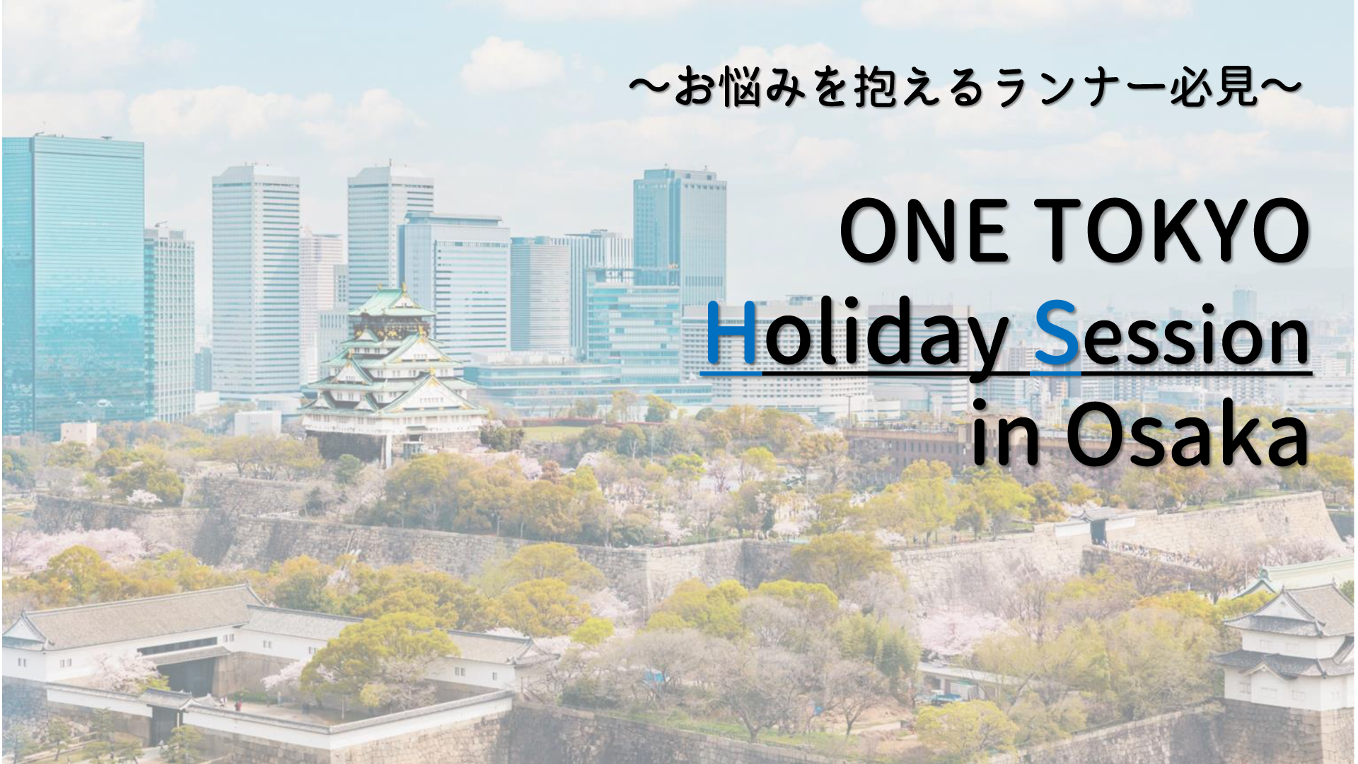 ONE TOKYO Holiday Running Session in Osaka | ONE TOKYO | 東京マラソン財団公式クラブ